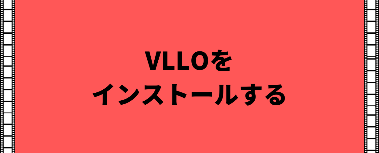 VLLOをインストールする | VLLOの教科書